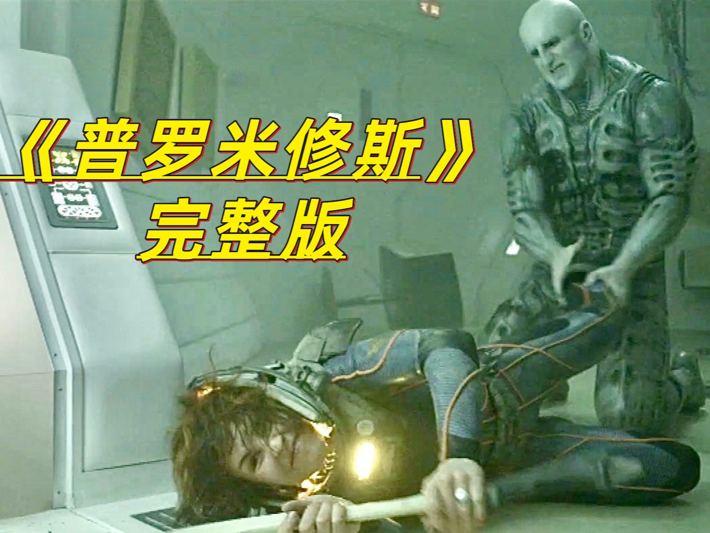 《普罗米修斯》未删减完整片段解密,伊丽莎白肖大战工程师