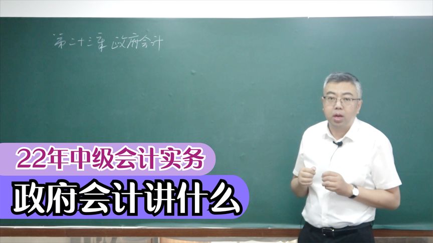 22年中级会计实务第二十三章政府会计概述及知识框架,有调整