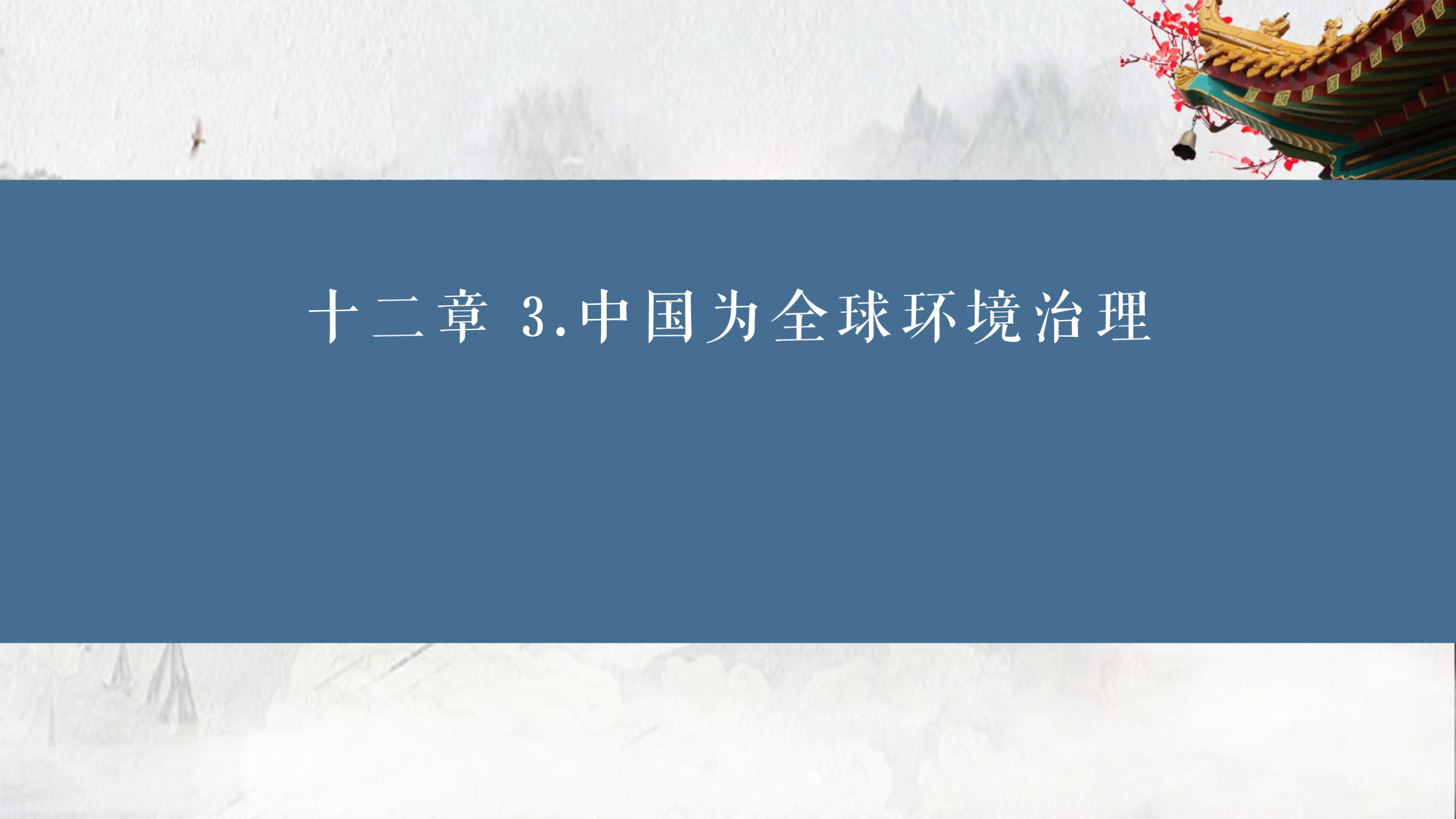 ...章 建设社会主义生态文明 3中国为全球环境治理作出了哪些重要贡献?