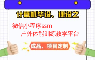 微信小程序ssm户外体能训练教学平台小程序+后台管理系统