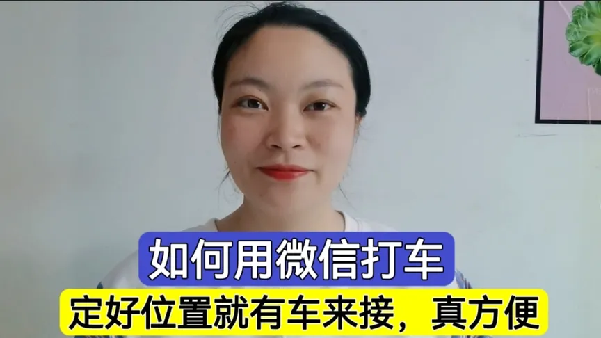 如何用微信打车?定好位置下单就有车来接,外出再也不怕打不着车