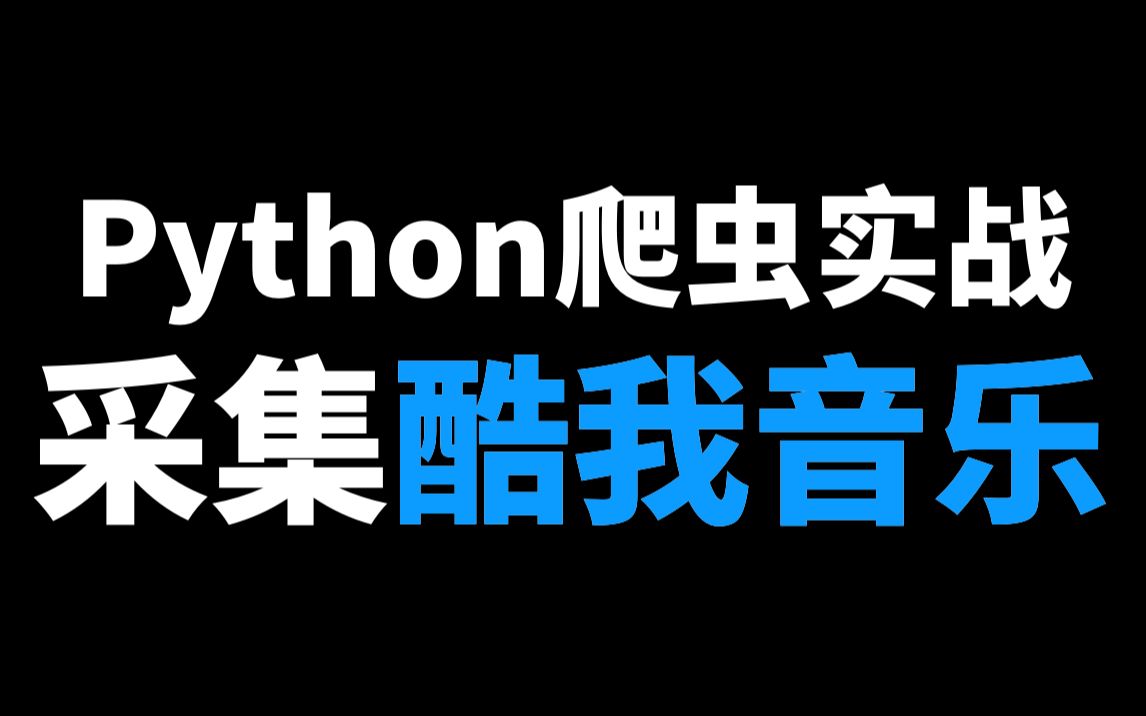Python爬虫实战教学:从零开始教会你爬歌曲