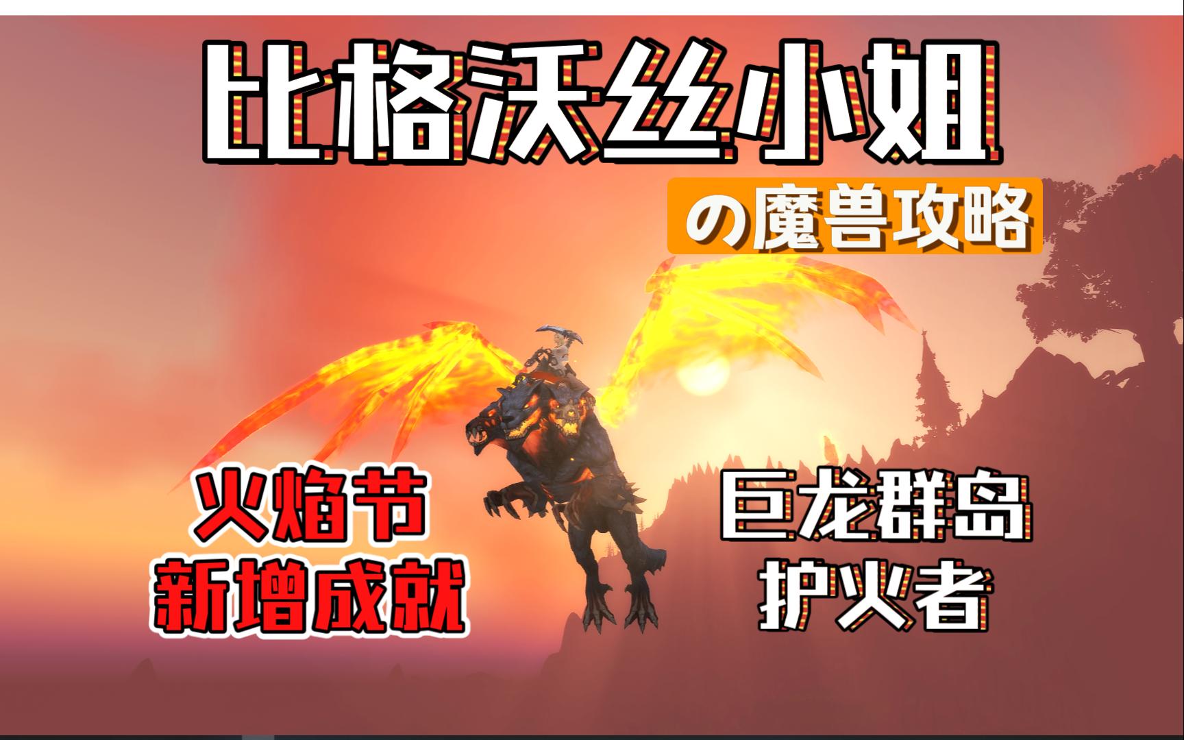 10.1新增火焰节成就【巨龙群岛的护火者】位置攻略~附【反常的活动...