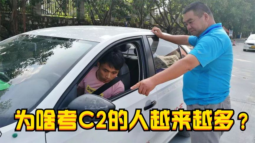 为啥考C2的人越来越多,没人考C1了?教练给出3点,C1比不了?