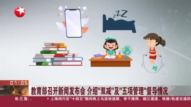 教育部召开新闻发布会 介绍“双减”及“五项管理”督导情况 少儿...