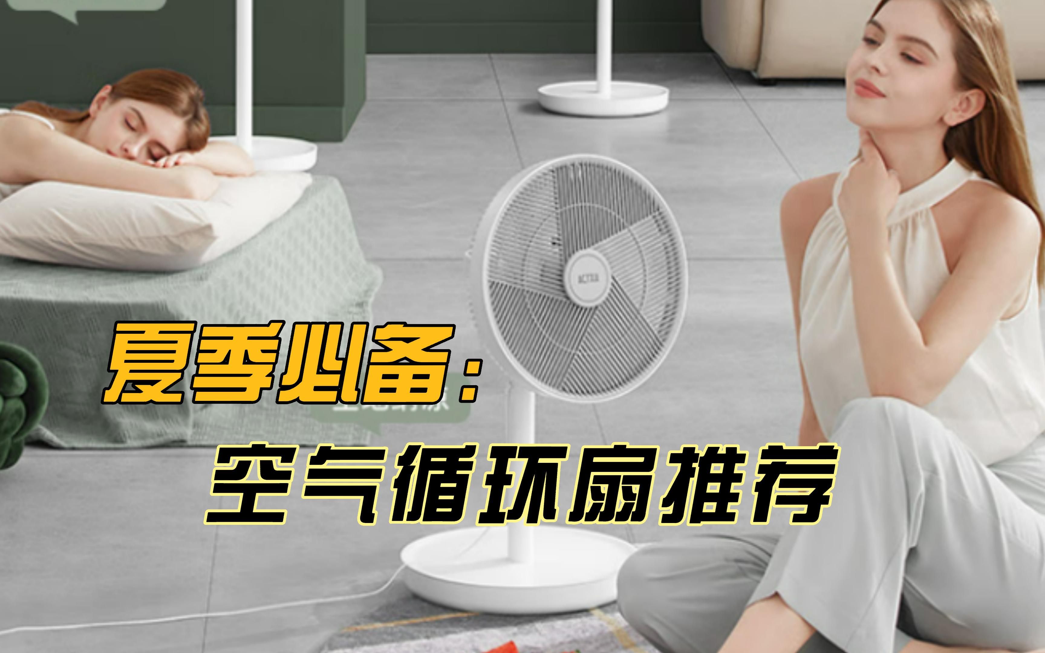 ...循环扇好用吗?空气循环扇和普通风扇有什么区别?空气循环扇怎么样?
