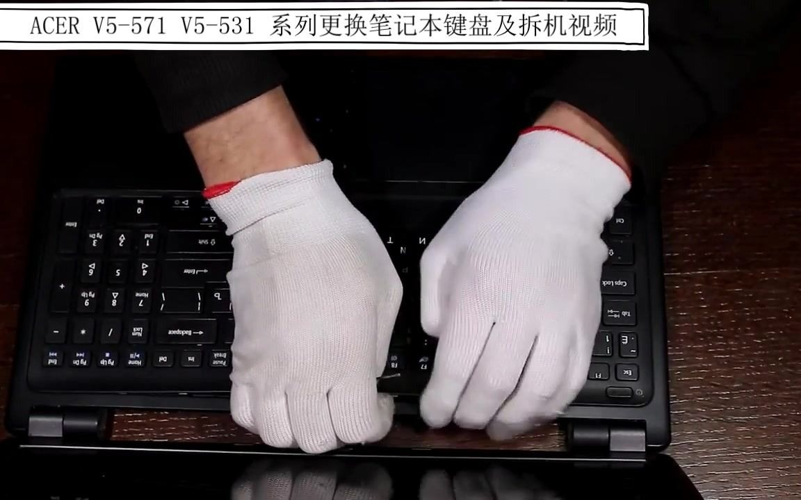ACER V5-571 V5-531 笔记本拆机及更换键盘教程