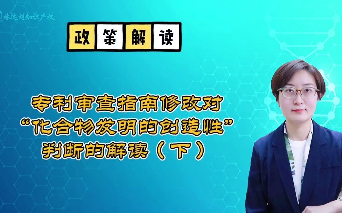 专利审查指南修改对“化合物创造性”判断的解读(下)