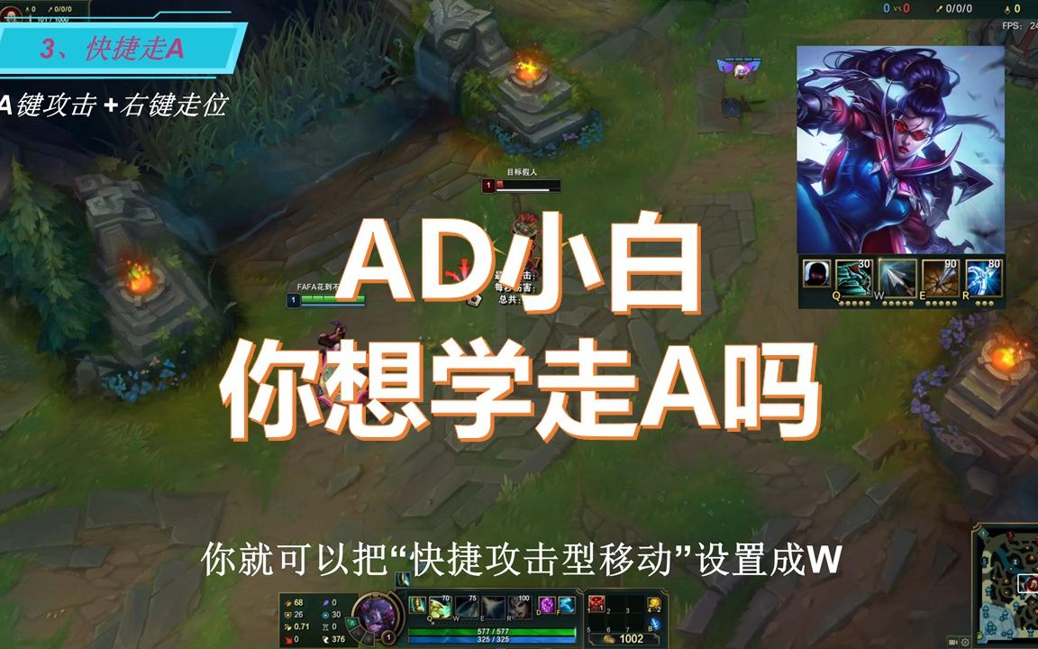 【LOL走A教学】英雄联盟4种常用走A的介绍