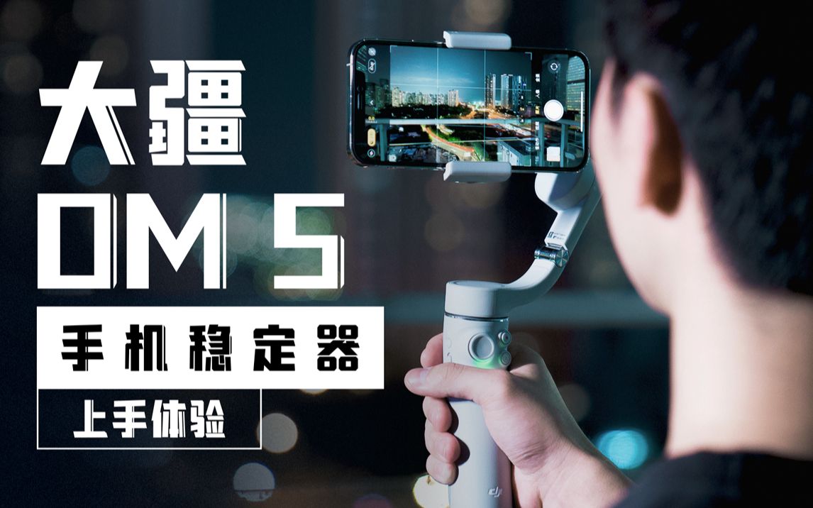 【上手体验】大疆 DJI OM 5 手机稳定器:原来是个“4s”