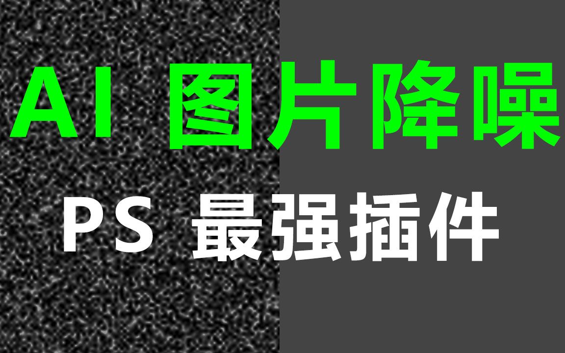 AI降噪软件,PS最强插件,图片噪点一扫而光!