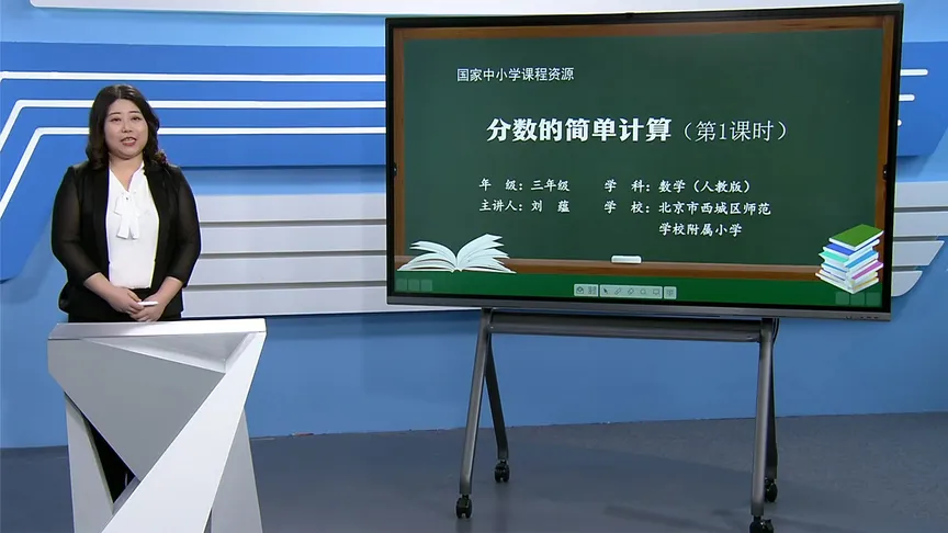 小学3年级数学同步课-上册(人教版)-第32讲:分数的简单计算(1)