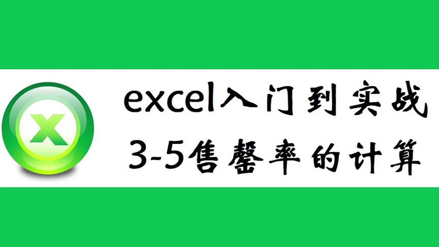 excel入门,售罄率公式含义讲解,管理者必须了解的分析指标!