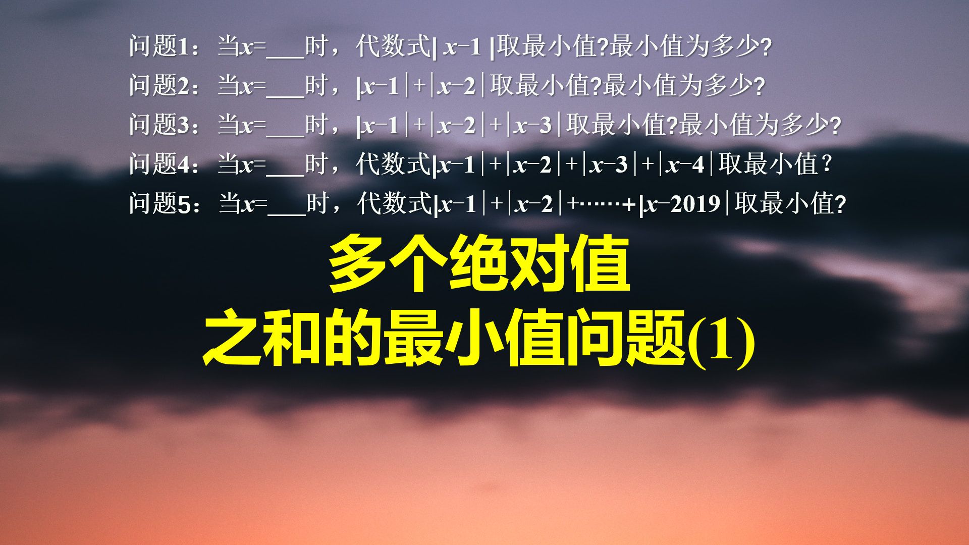 多个绝对值之和的最小值问题01