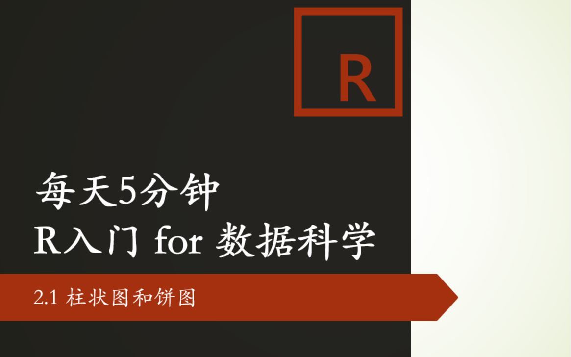 2.1 柱状图和饼图