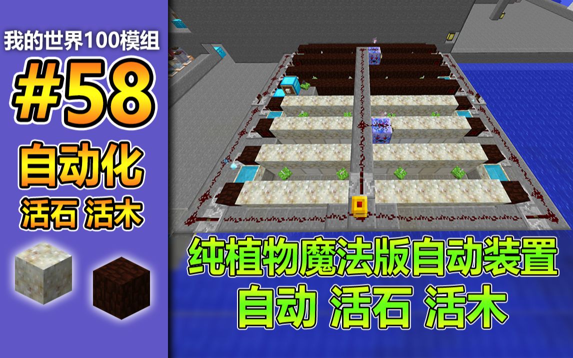 纯植物魔法 自动化 活石 活木制作【MC百模组●植物魔法篇】