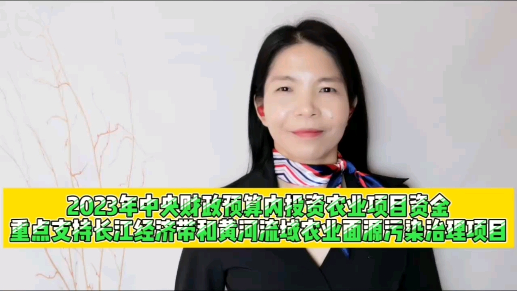 中央财政预算内投资农业项目资金重点支持之长江经济带和黄河流域...