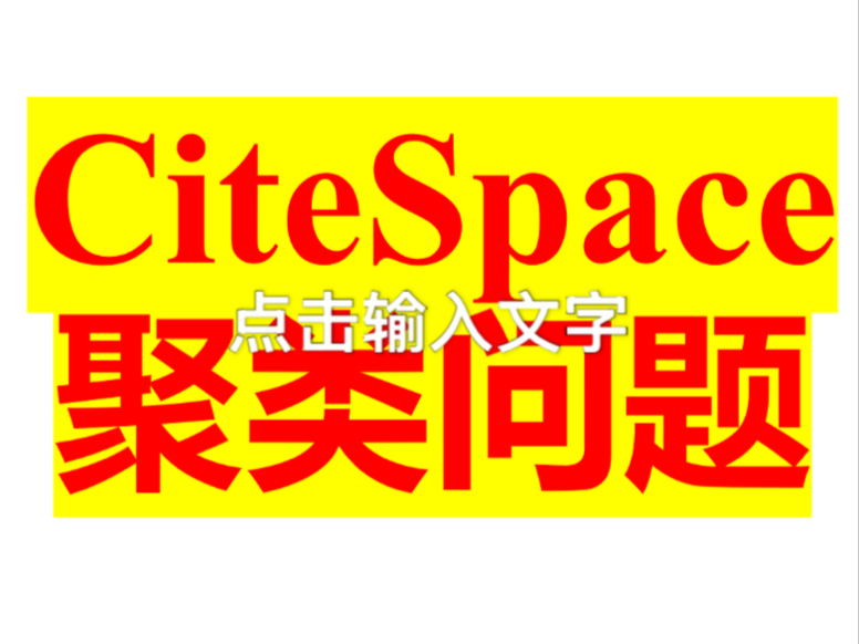 【CiteSpace聚类】详解Citespace聚类、颜色修改、时区视图问题