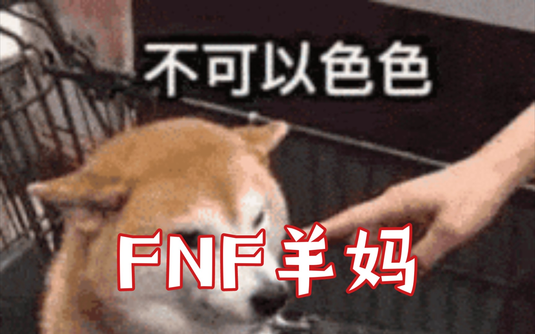 FNF羊妈mod(视频)