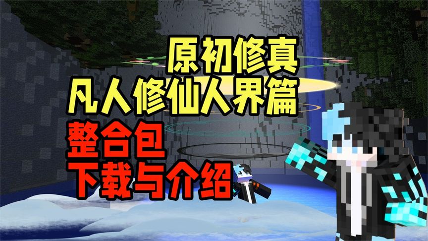 原初修真-凡人修仙传人界篇整合包-下载与介绍-1.12.2-[我的世界]