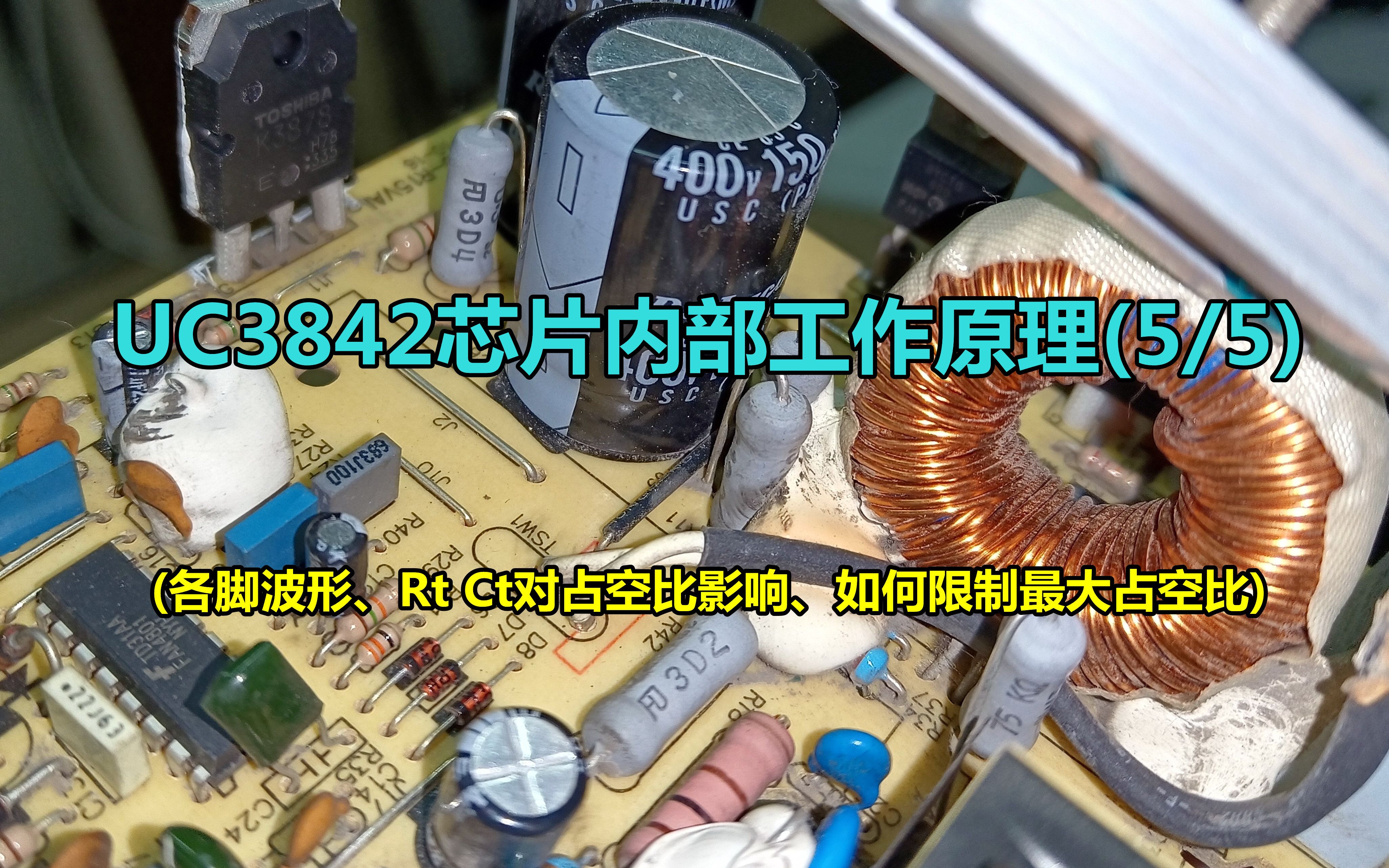 UC3842芯片内部工作原理(5/5),深入学习,逐渐晋级。