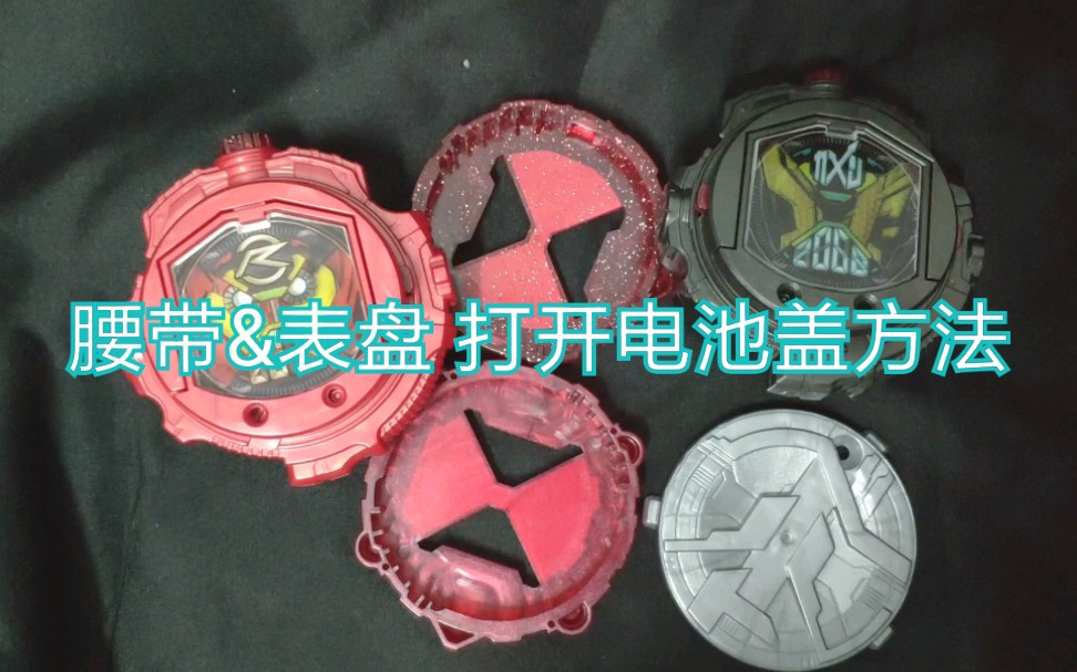【冷知识】教你如何打开时王腰带电池盖&骑士表盘电池盖的教程