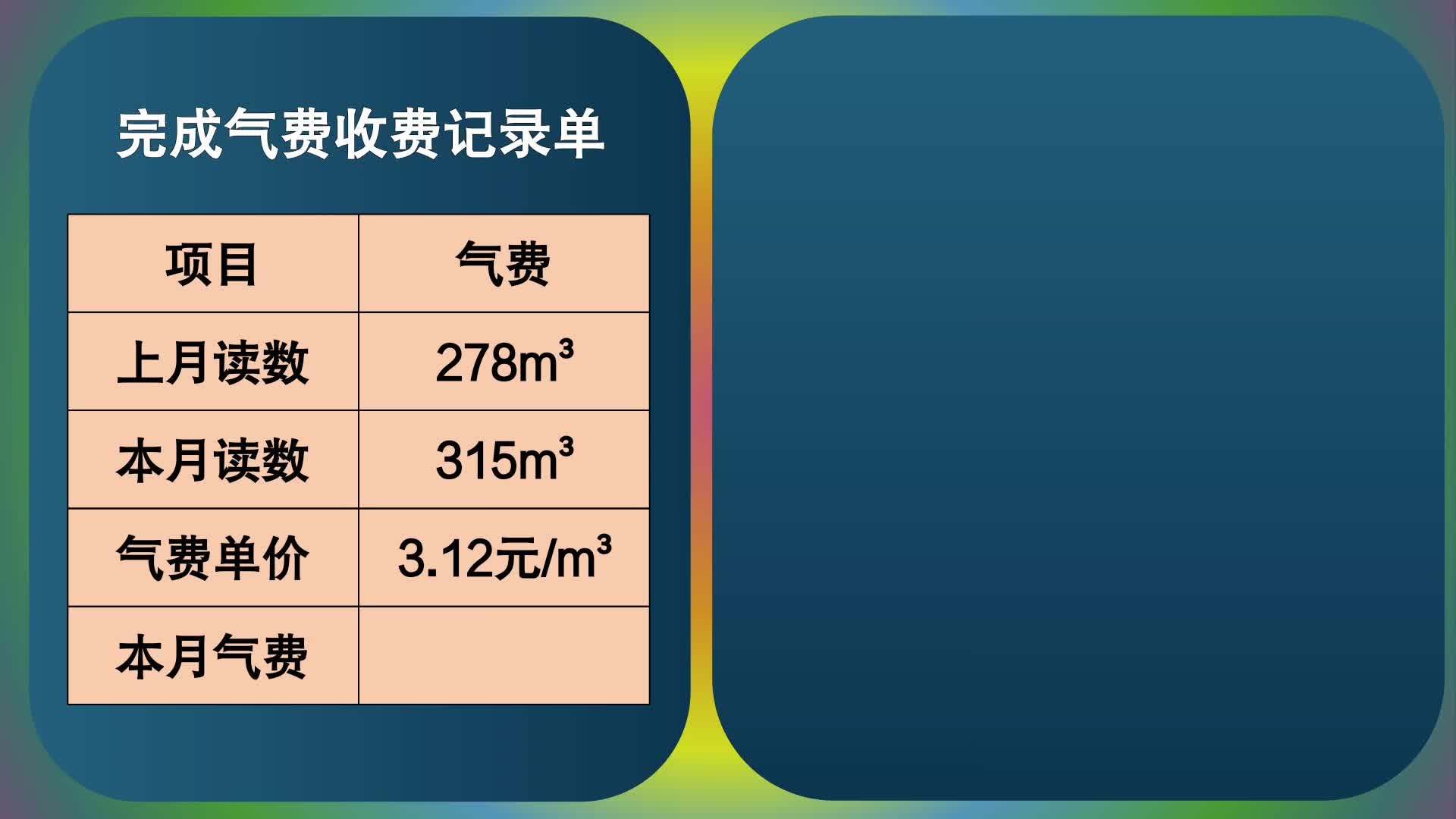 五年级数学:根据表格信息,完成气费收费记录单