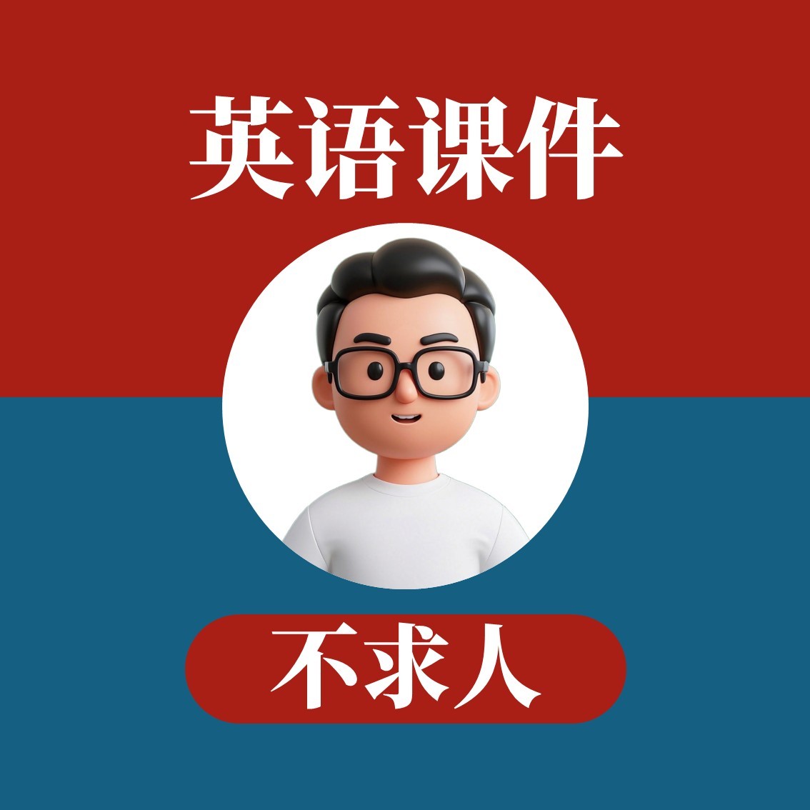 英语课件不求人 