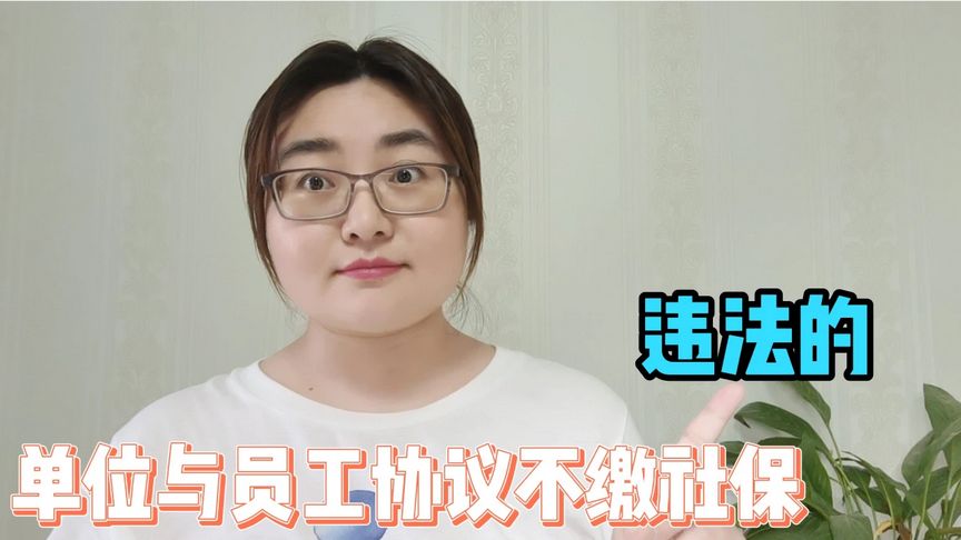 单位与员工签协议不缴纳社保合法吗?不签合同不缴社保怎么办?