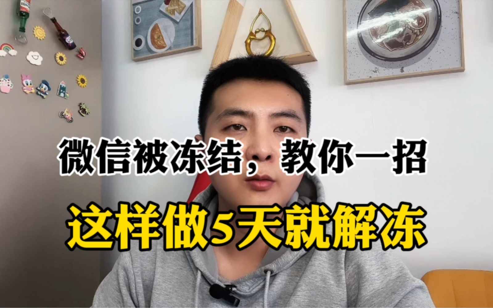 微信被冻结,教你一招,这样做5天就解冻