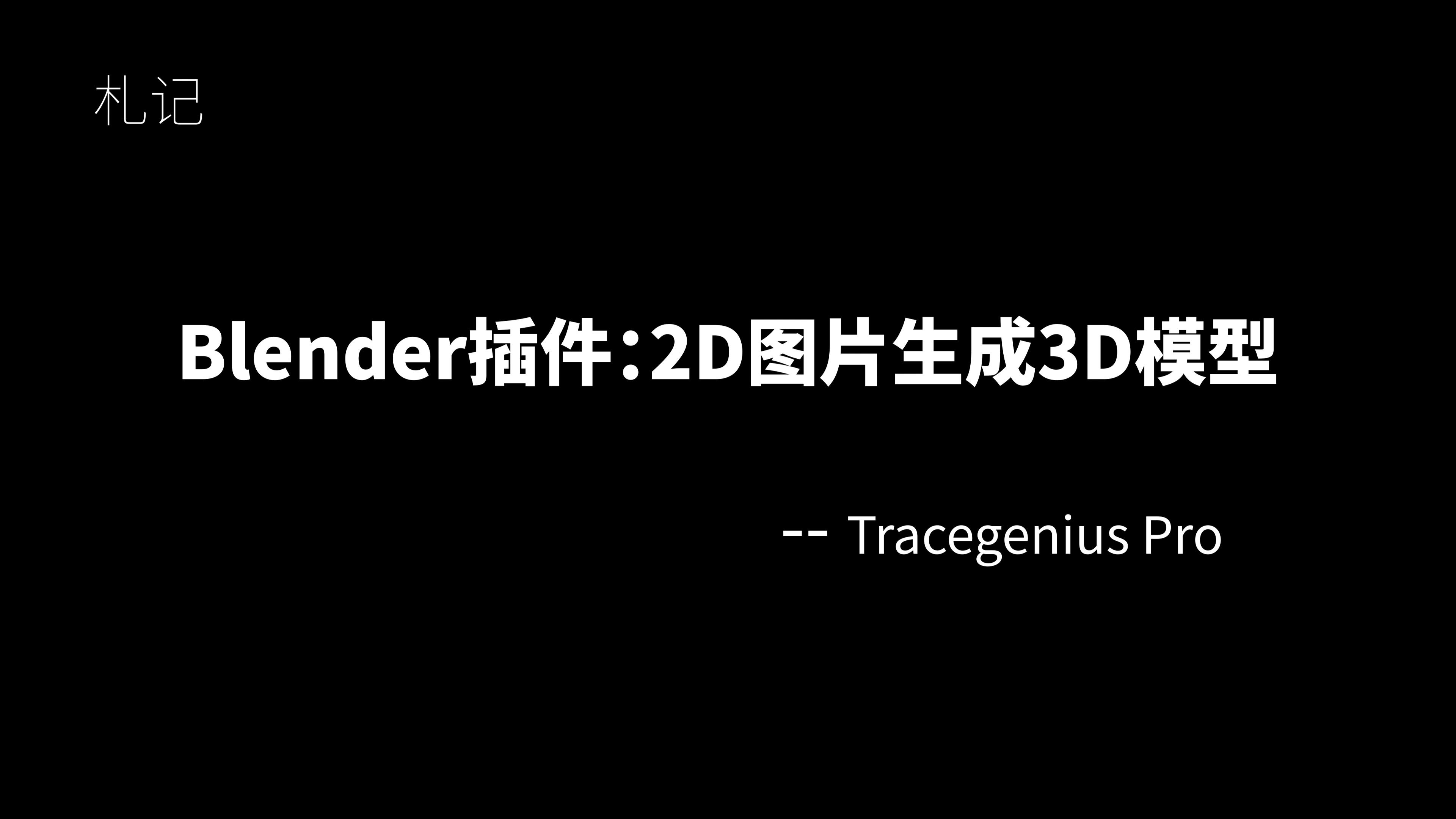Blender插件:2D图片生成3D模型TraceGenius Pro