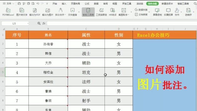 如何添加图片批注#Excel办公技巧 #批注单元格自动显示图片