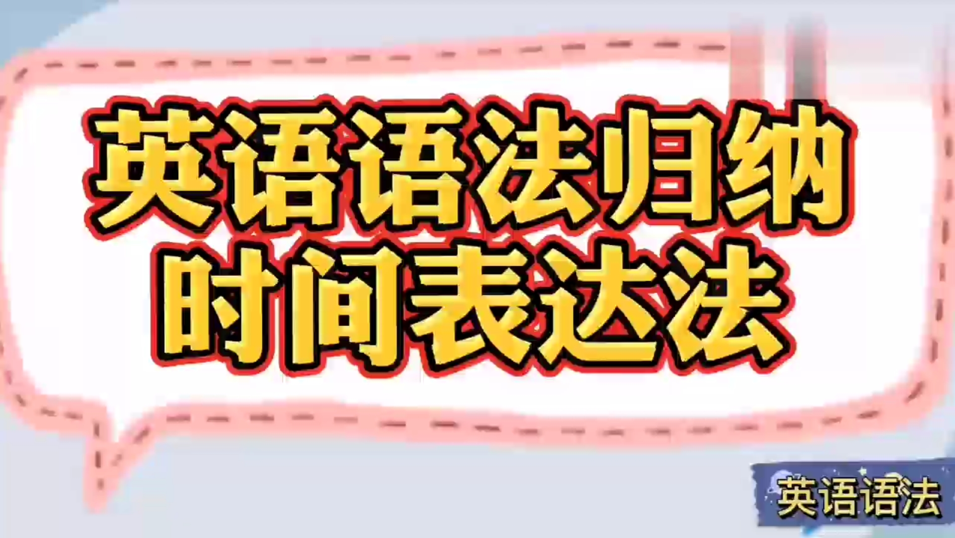 初中英语语法讲解 - 时间表达法