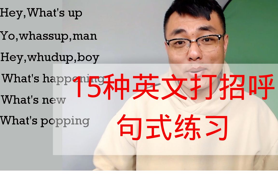 【老张学英语#003】15种英文地道打招呼方式练习|15 most common ...