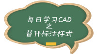 每日学习CAD之替代标注样式