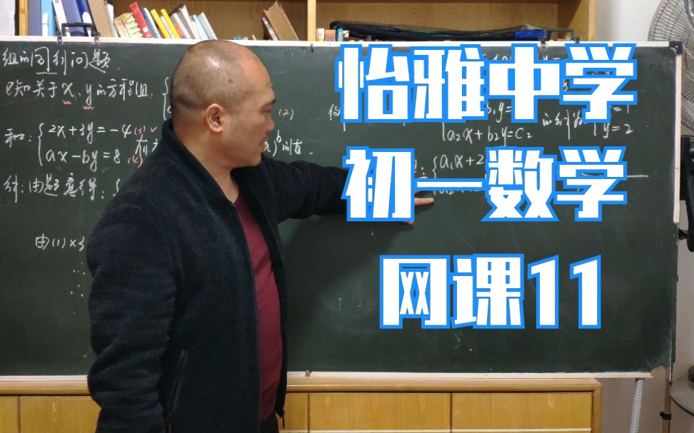 【复习课】怡雅中学初一数学网课11(方程组的同解、错解及无解)