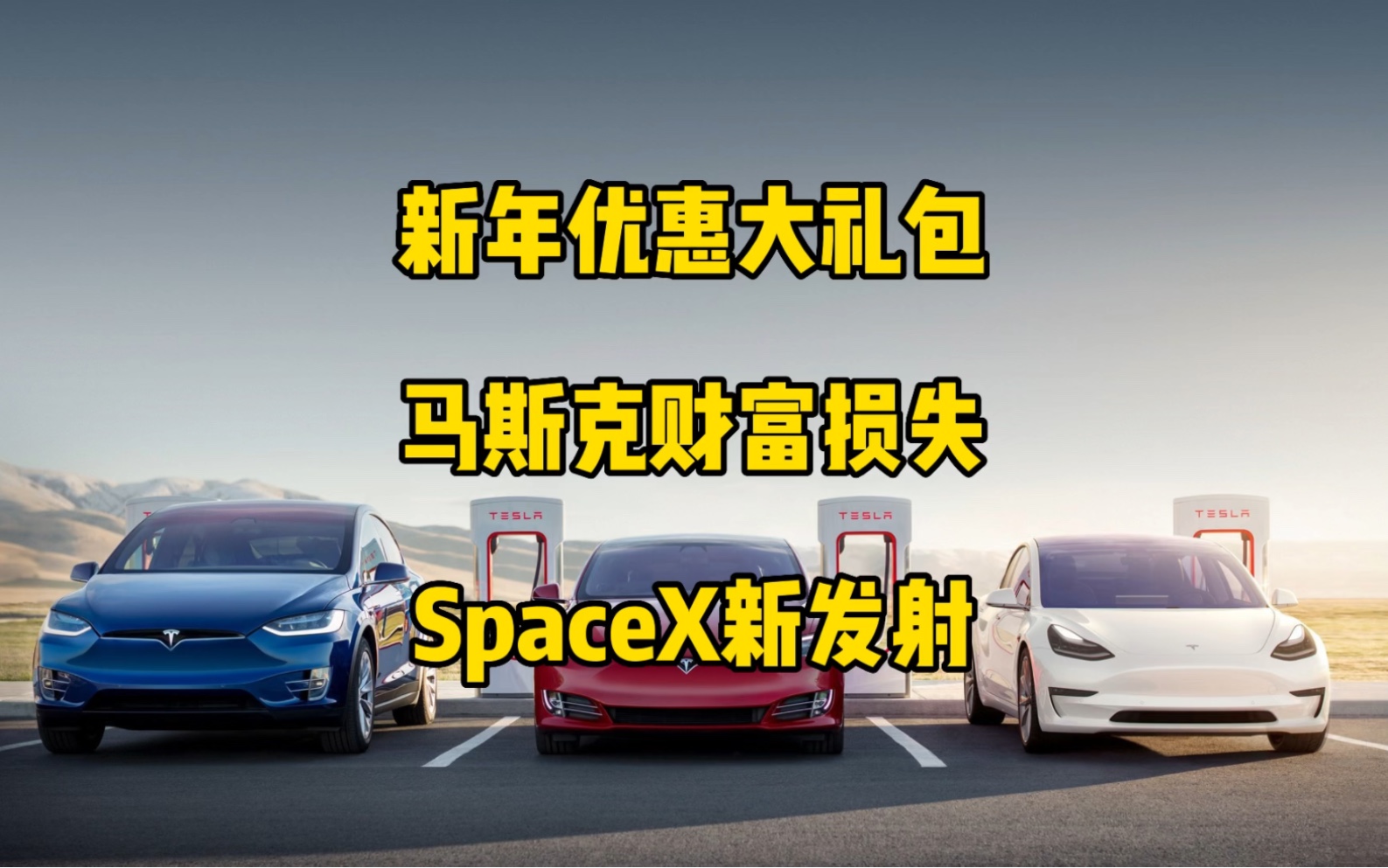特斯拉每日资讯:推出新年优惠大礼包,置换可以获得90天EAP免费试用...