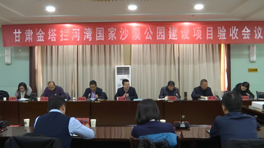 甘肃金塔拦河湾国家沙漠公园建设项目验收会议召开