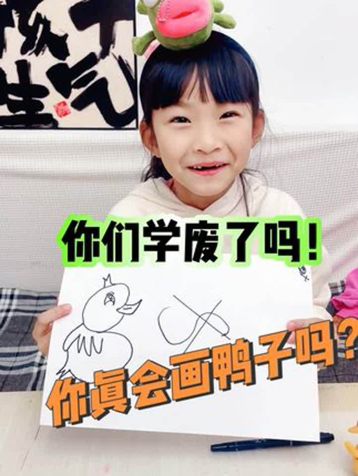 女儿一分钟就学会画的小鸭子丑小鸭简笔画, 太好笑了!你学废了吗-#.