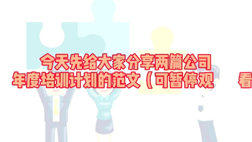 优秀公司年度培训计划的范文分享第二期