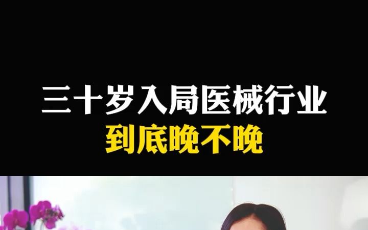 30岁开始做医疗器械销售到底晚不晚?