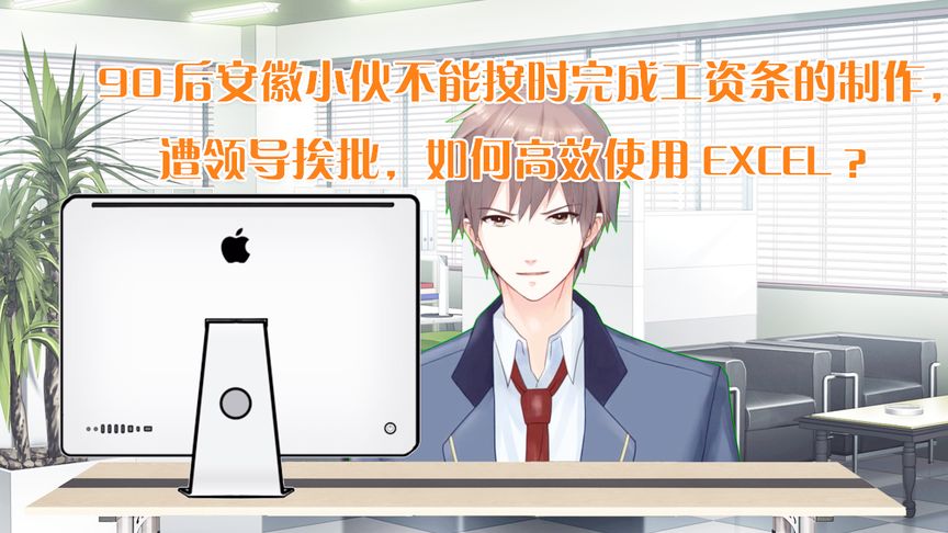 90后小伙工作中不能按时完成工资条的制作!如何高效使用EXCEL?
