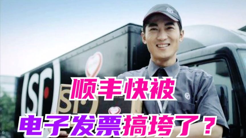 顺丰一个送快递的,最后竟会被电子发票干掉?你知道为啥吗?