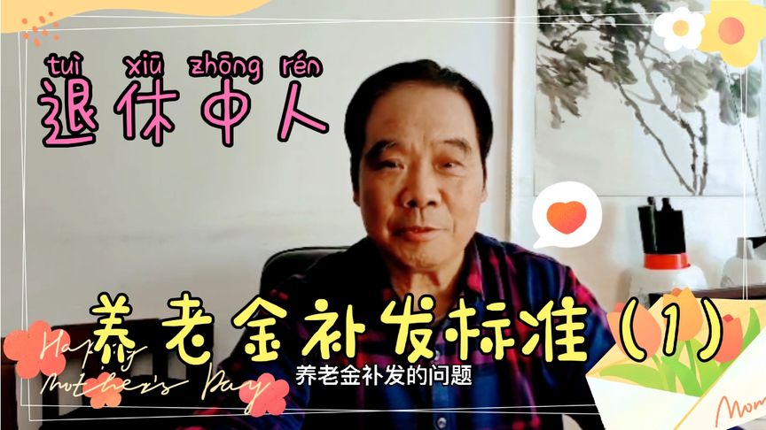 我是退休中人,谈退休中人养老金补发标准(1)