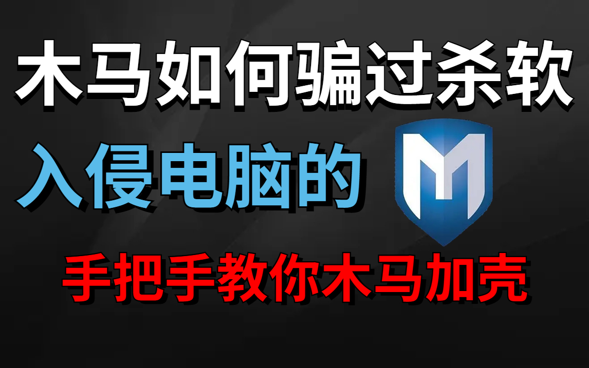 ...过杀软入侵电脑的,手把手教你木马加壳(本教程仅供网络安全教学演示)