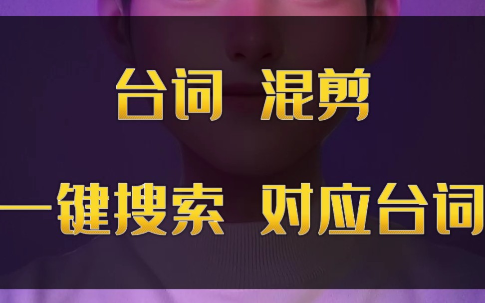 一键匹配电影台词和画面,快速搜索视频素材