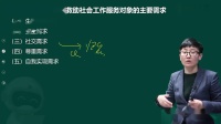 社会工作者(高级社工)社会工作实务(教材精讲LX)-43.社会救助社会工作...