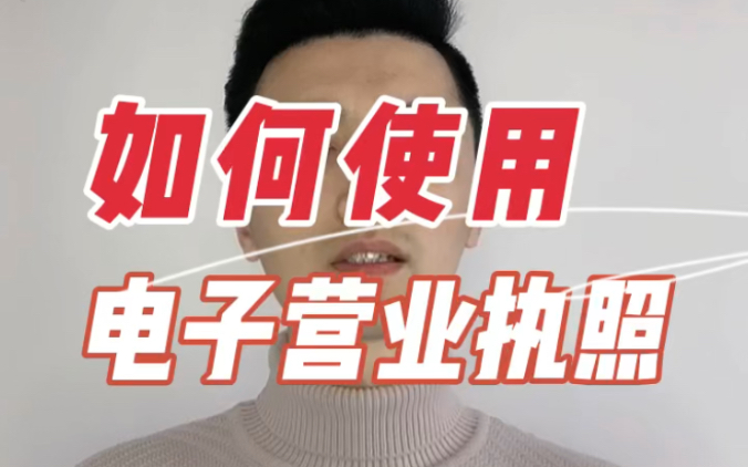 手把手教程,使用电子营业执照的详细流程