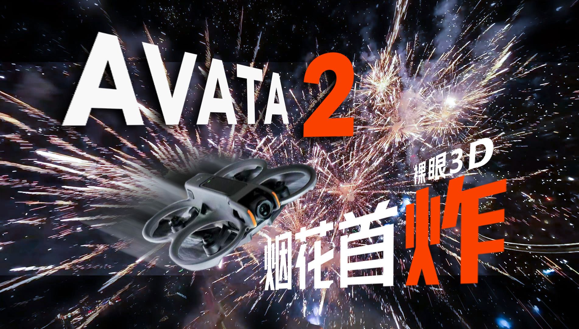 可能是大疆AVATA2拍烟花全网首炸!这飞控!你想看的夜间画质、炸机,...