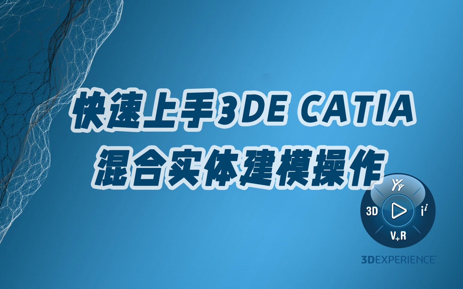 设计工程师涨薪秘技-CATIA V6建模教程:混合实体